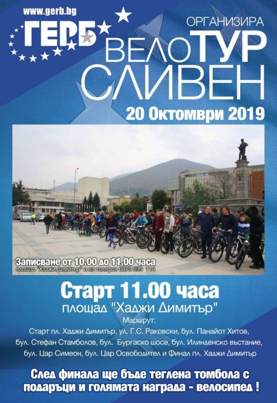 ПП ГЕРБ Сливен ГЕРБ Сливен организира градски велотур за празника на града Димитровден