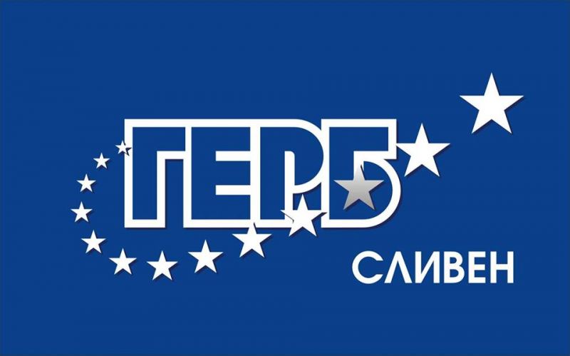 ПП ГЕРБ Сливен ГЕРБ Сливен призовава за толерантност в дните преди изборите