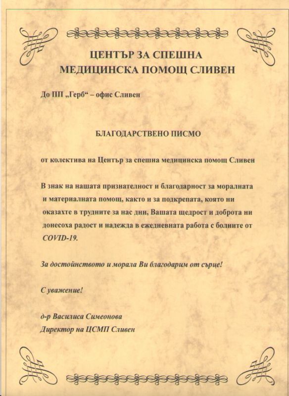 ПП ГЕРБ Сливен ЦСМП Сливен с благодарствено писмо до ПП ГЕРБ за оказаната помощ в битката им