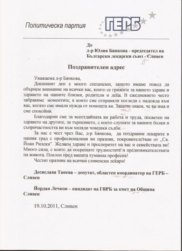 ПП ГЕРБ Сливен Десислава Танева и Йордан Лечков поздравяват